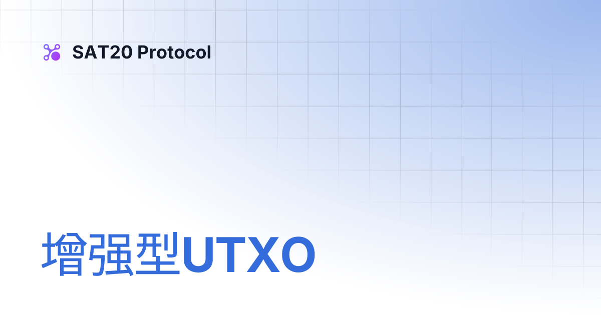 增强型UTXO | SAT20 Protocol